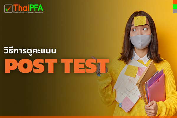 วิธีการดูคะแนน Post Test