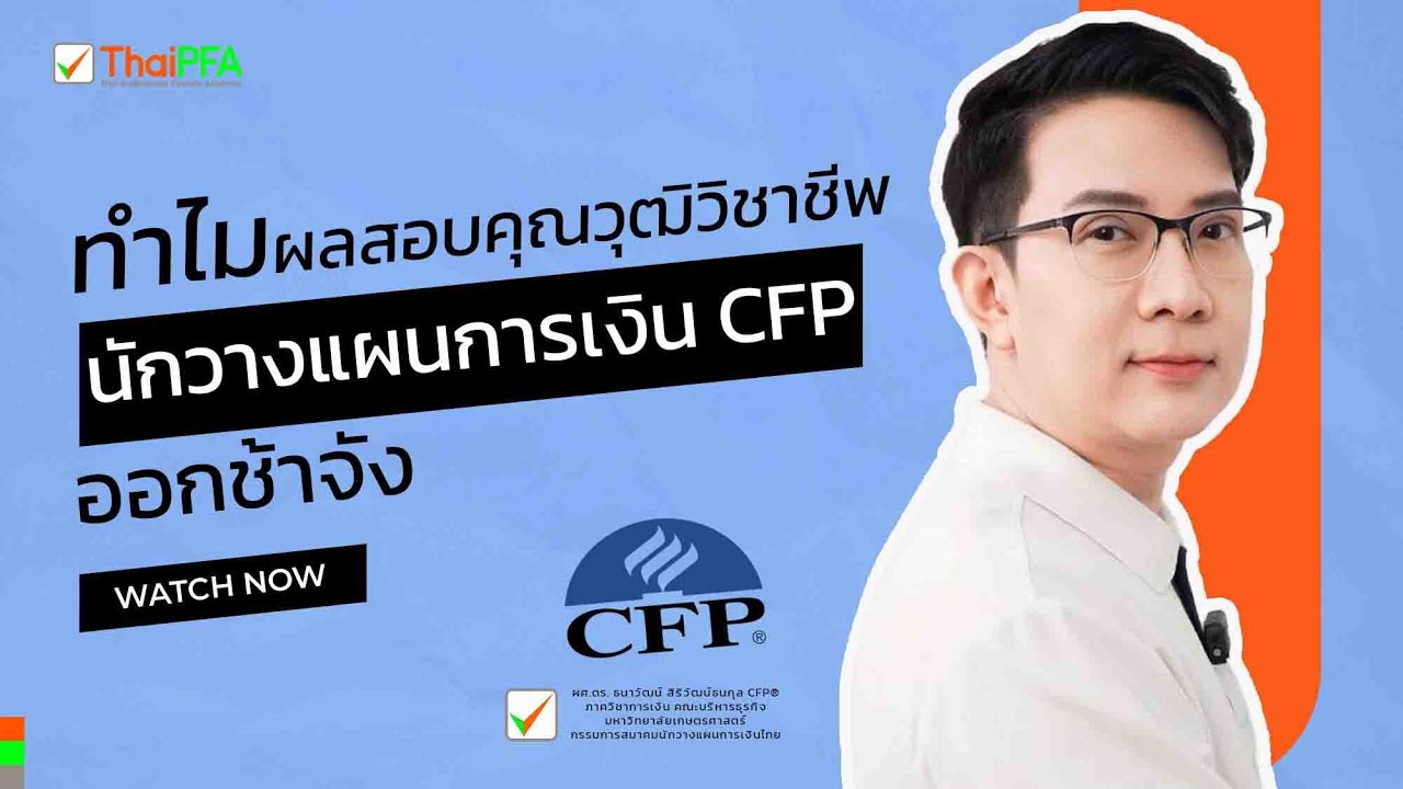ผลสอบหลักสูตรการวางแผนการเงิน CFP ที่สอบไปออกภายในกี่วัน ทำไมไม่ออกเลย ...