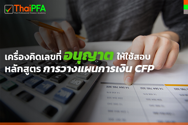 เครื่องคิดเลขที่อนุญาตให้ใช้สอบหลักสูตรการวางแผนการเงิน CFP