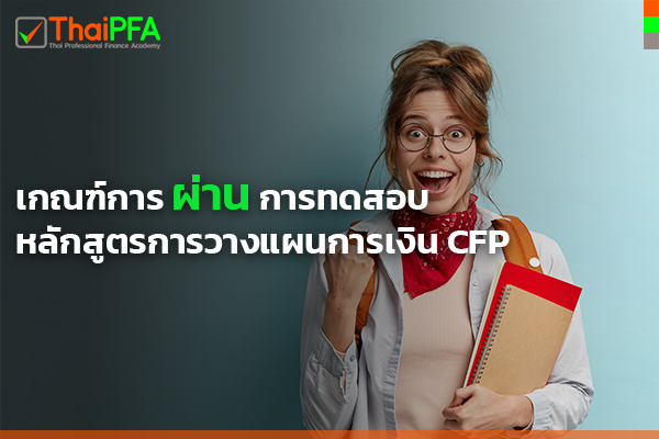 เกณฑ์การผ่านการทดสอบหลักสูตรการวางแผนการเงิน CFP