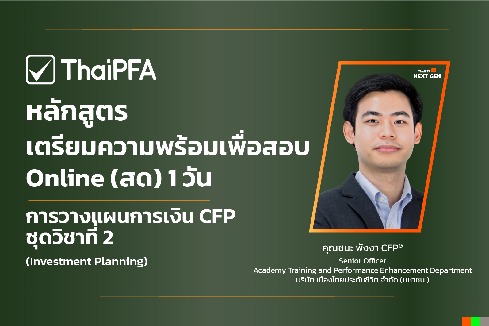 เตรียมความพร้อมเพื่อสอบ CFP ชุดวิชาที่ 2 การวางแผนการลงทุน (หลักสูตร ...