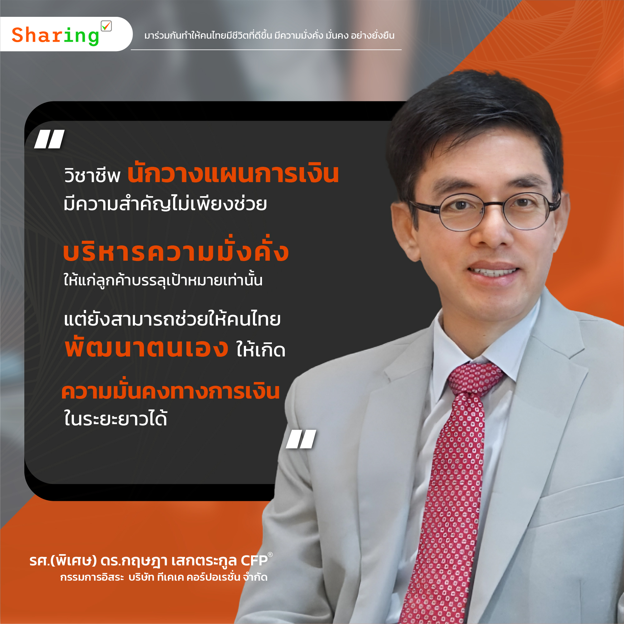 ThaiPFA sharing โดย รศ.(พิเศษ) ดร.กฤษฎา เสกตระกูล CFP®