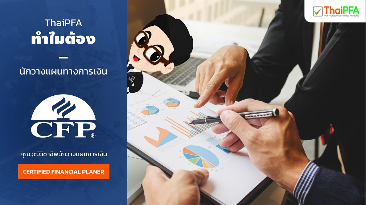 ทำไมต้อง CFP | คุณวุฒิวิชาชีพนักวางแผนการเงิน | Certified Financial Planer | ThaiPFA