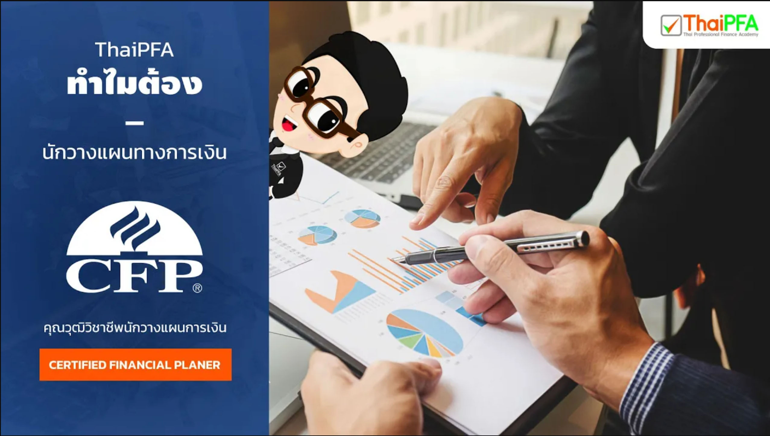CFP คือ ? | ทำไมต้องมีคุณวุฒิวิชาชีพ CFP | อนาคต แนวโน้ม ของ FA ที่ ...