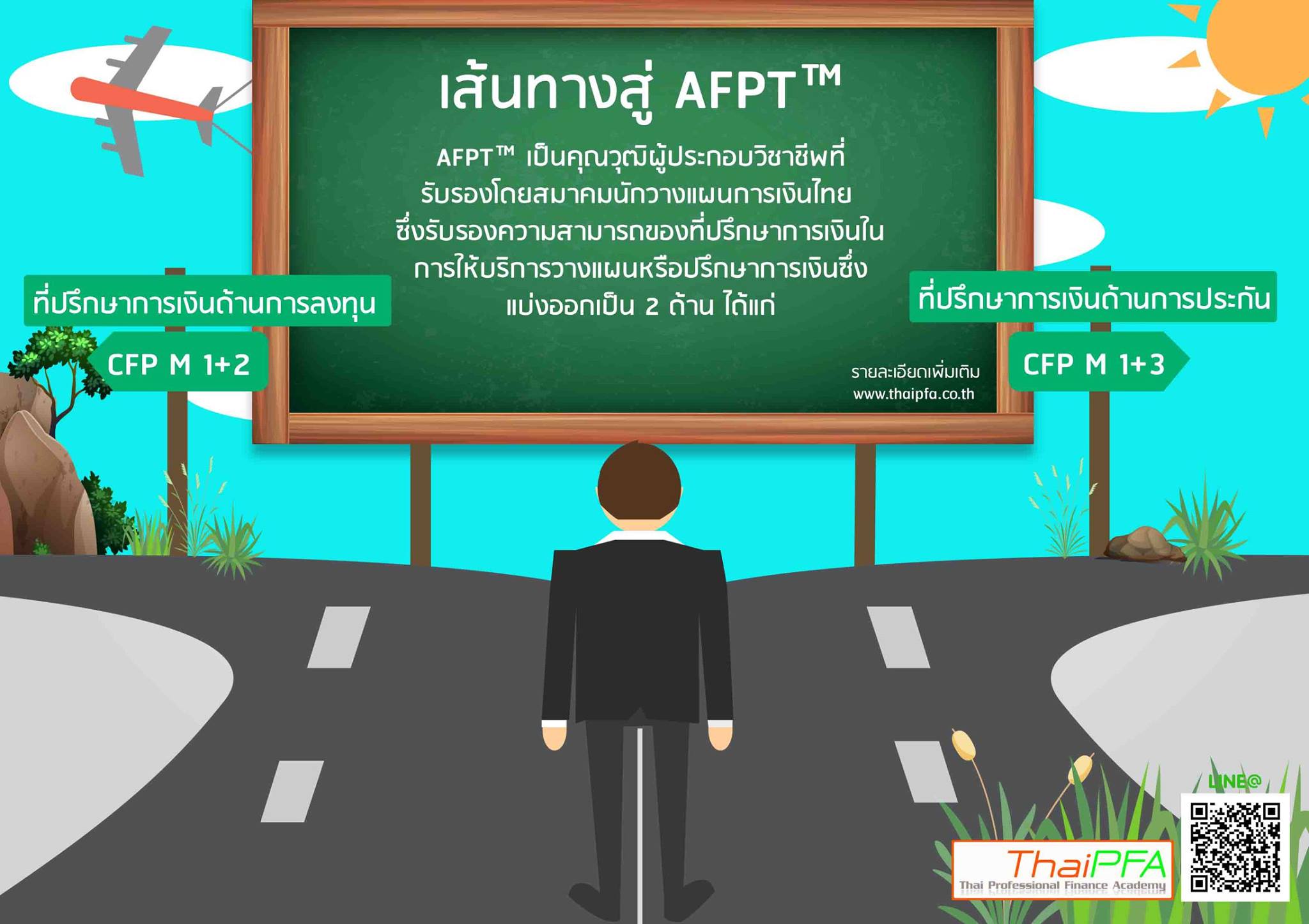 เส้นทางสู่ AFPT™ ที่ปรึกษาการเงินด้านการลงทุนและ ที่ปรึกษาการเงินด้าน ...