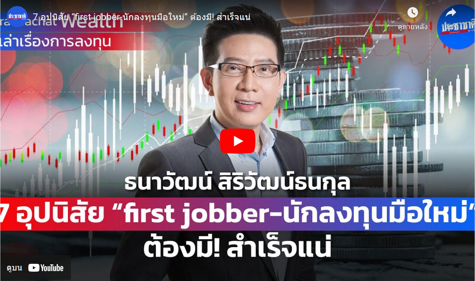 7 อุปนิสัย “first jobber-นักลงทุนมือใหม่” ต้องมี! สำเร็จแน่