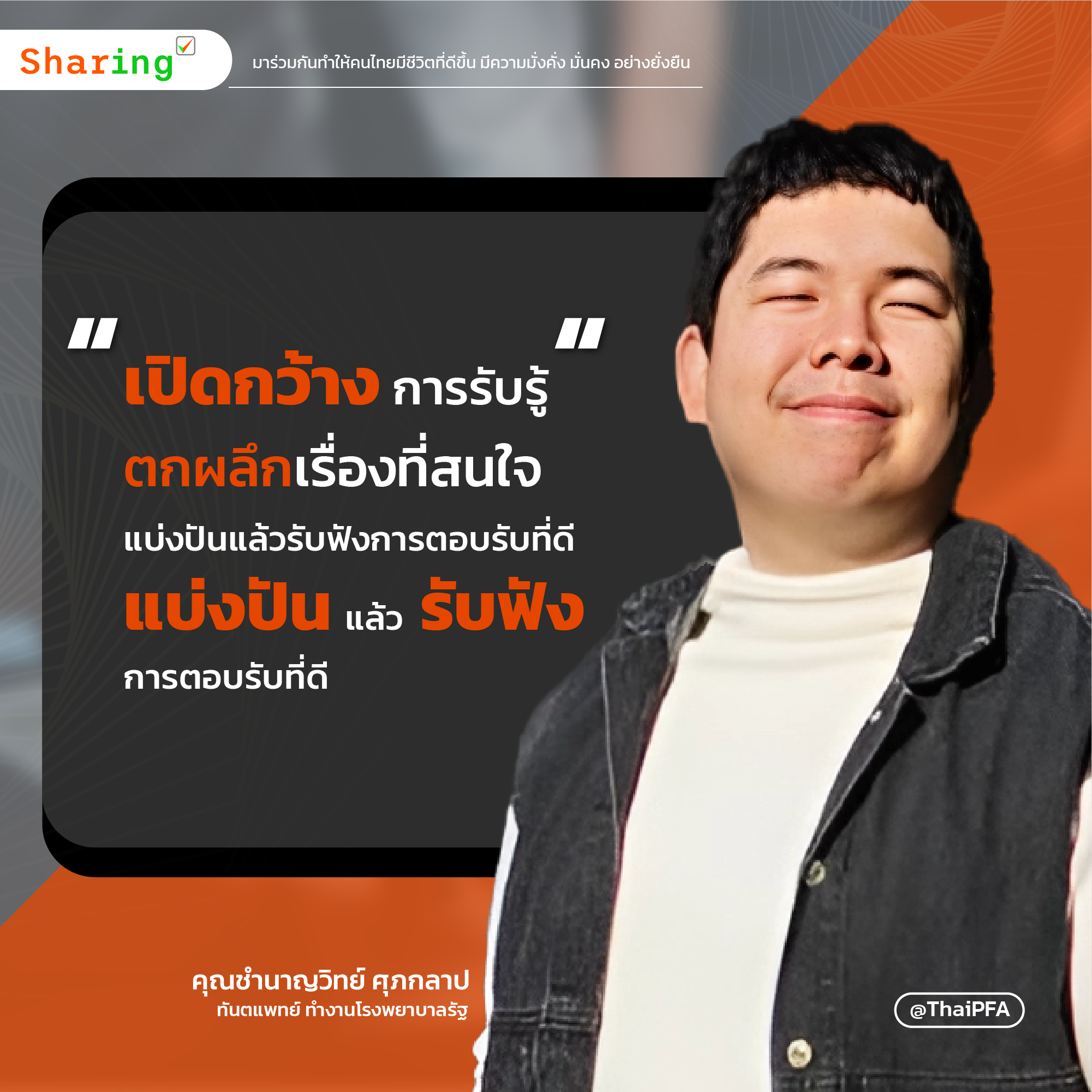 ThaiPFA Sharing โดย คุณชำนาญวิทย์ ศุภกลาป