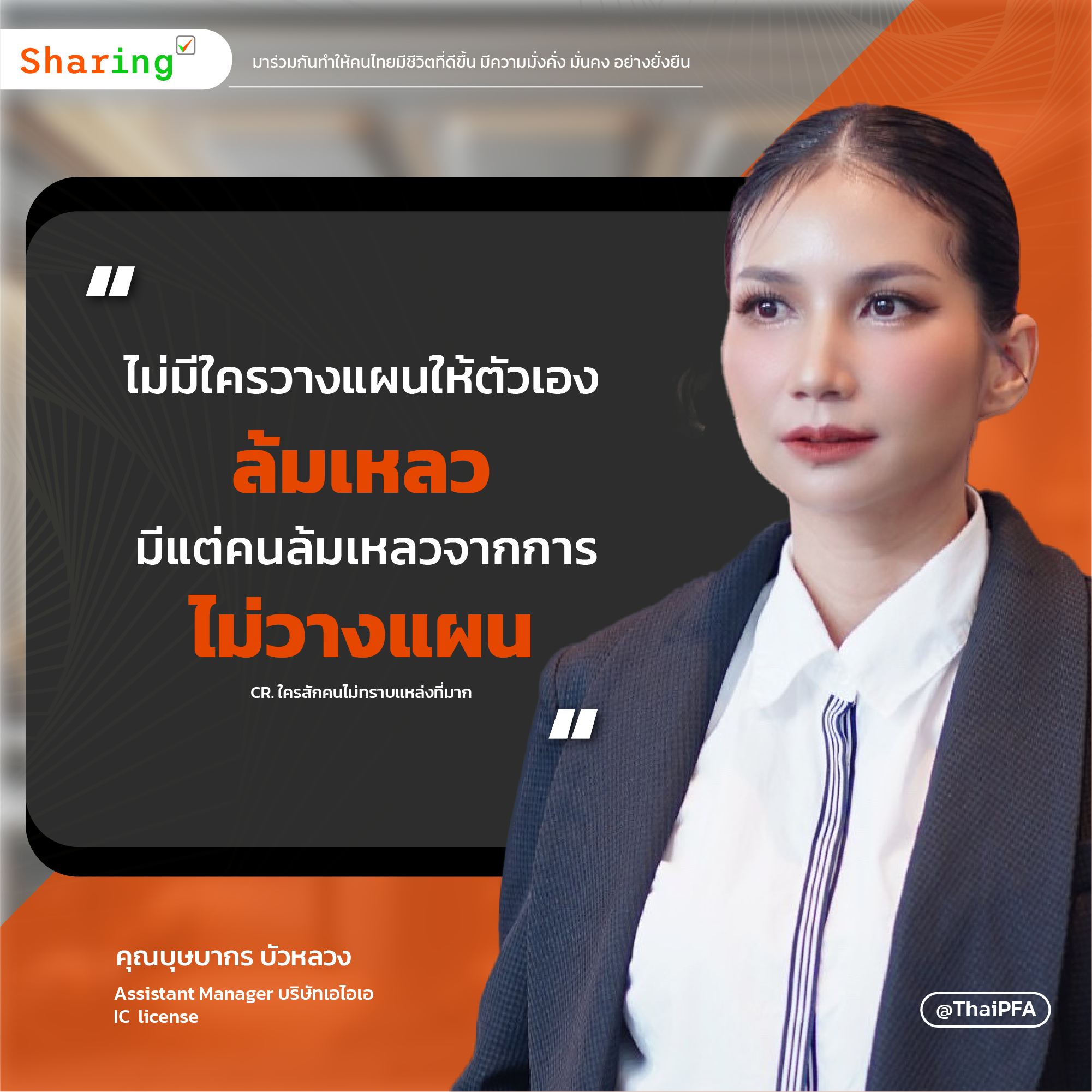 ThaiPFA Sharing โดย คุณบุษบากร บัวหลวง