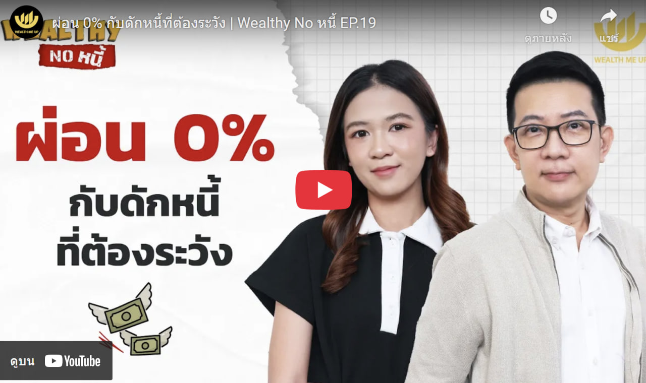 ผ่อน 0% กับดักหนี้ที่ต้องระวัง! | Wealthy No หนี้