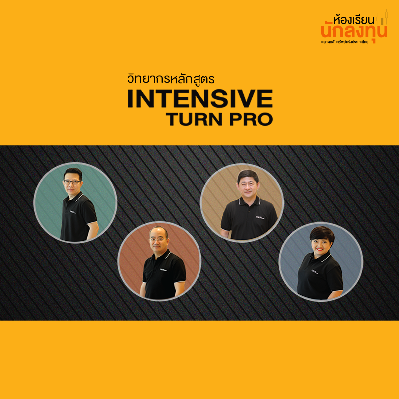 สูตรสำเร็จลงทุนหุ้น เทิร์นมือใหม่สู่มือโปร (Intensive Turn Pro)