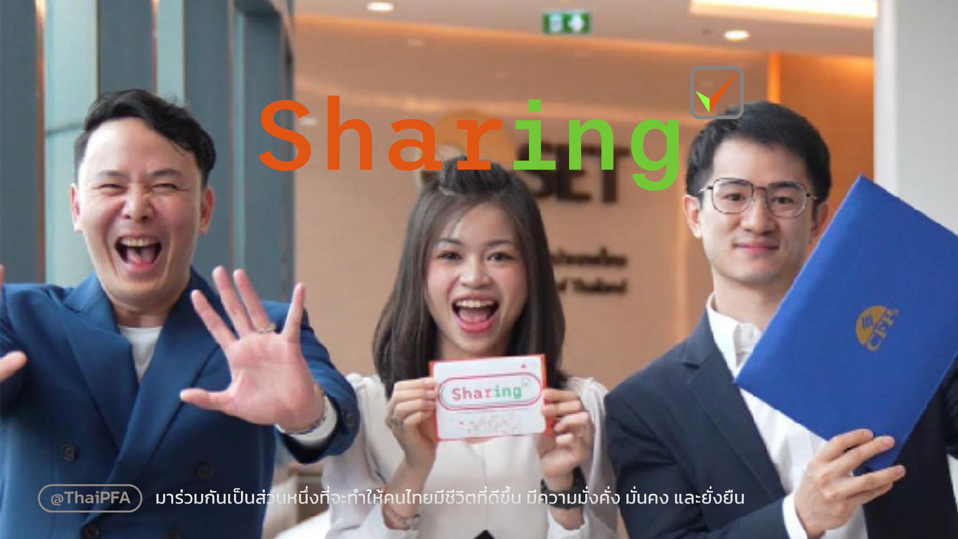 ThaiPFA Sharing เคล็ดลับในการสอบ คุณวุฒิวิชาชีพ ที่ปรึกษาการเงินหรือนักวางแผนการเงิน CFP