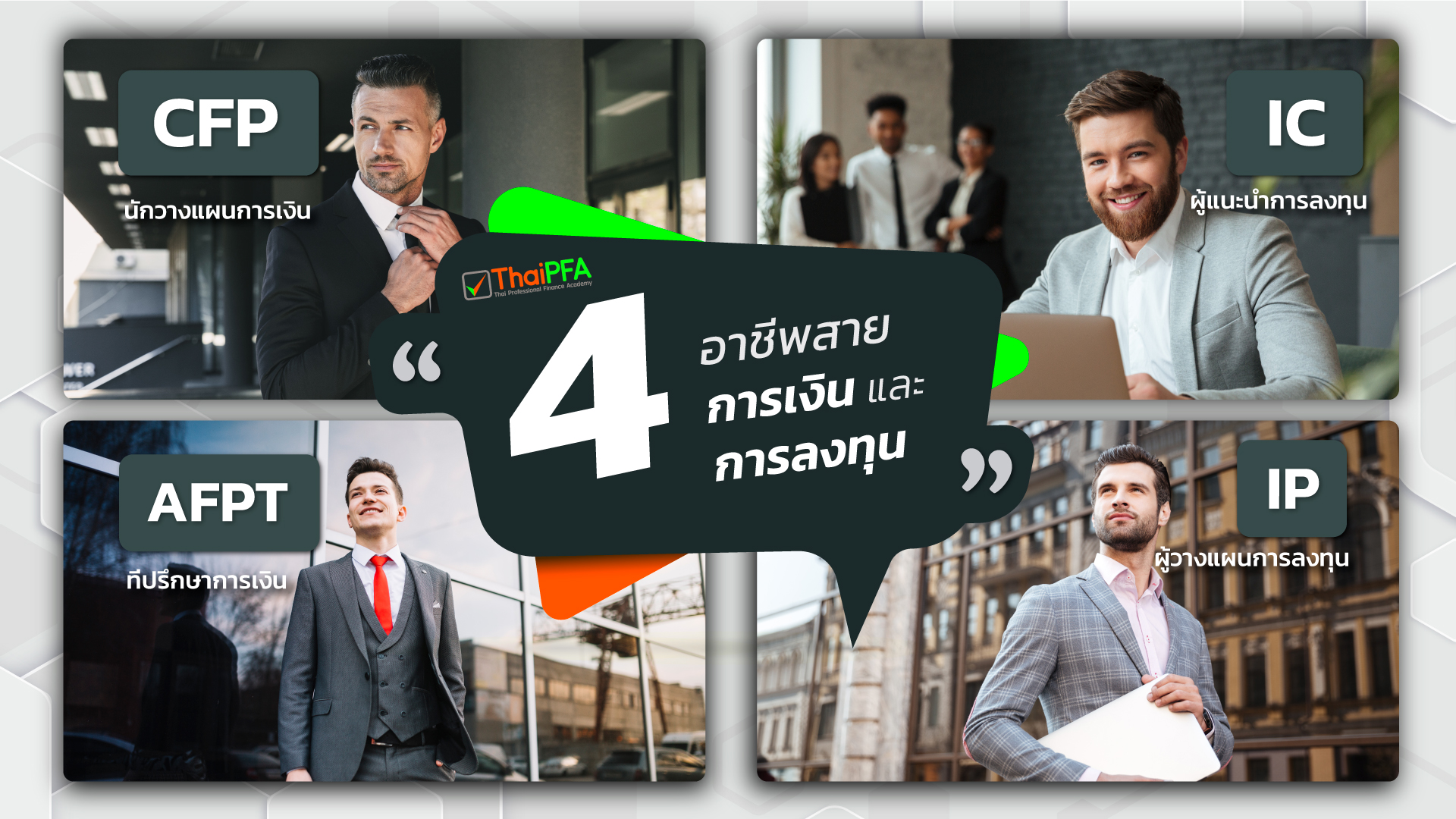 4 อาชีพสายการเงินนักวางแผนการเงิน CFP ที่ปรึกษาการเงิน AFPT ผู้วางแผนการลงทุน IP ผู้แนะนำการ ...