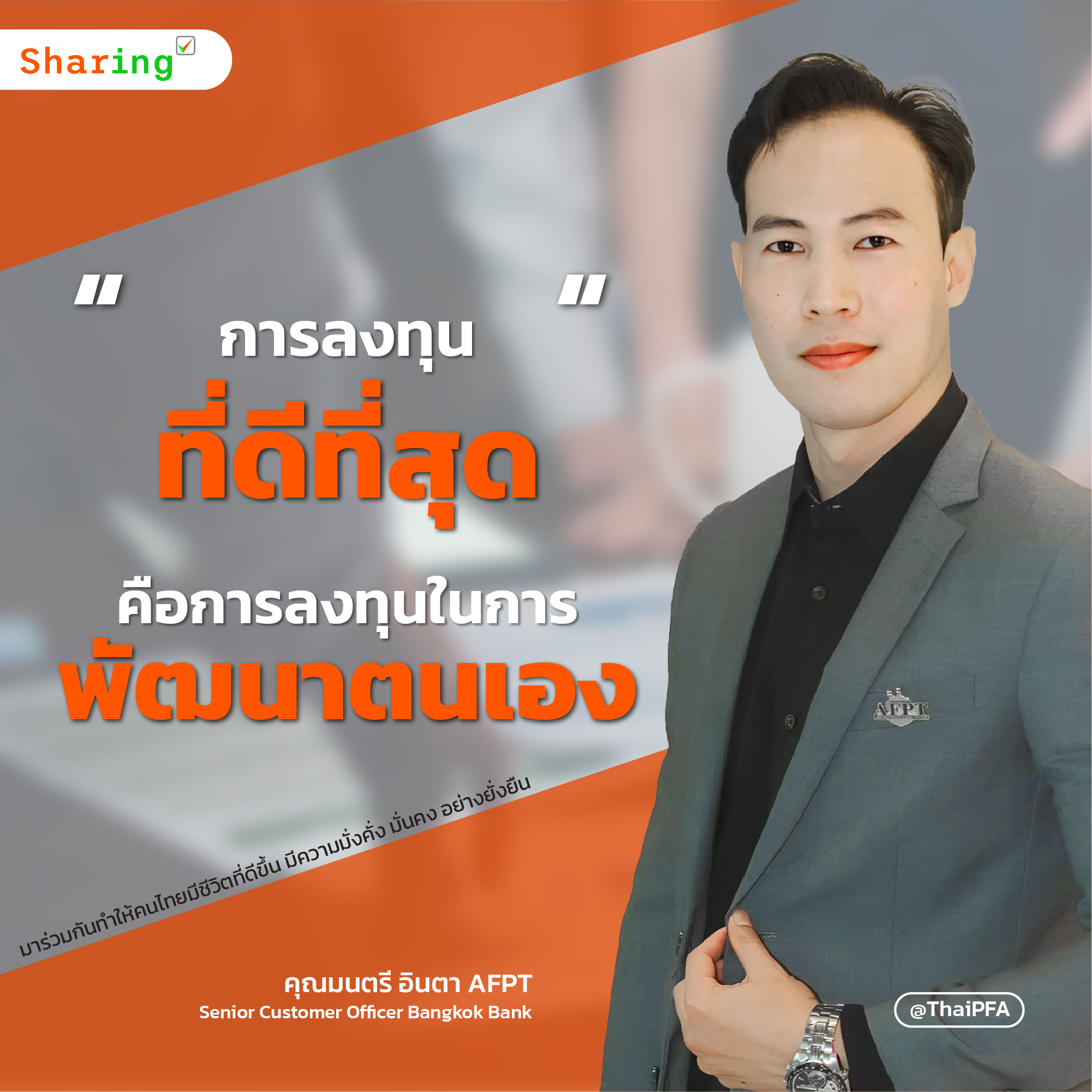 ThaiPFA Sharing โดย คุณมนตรี อินตา