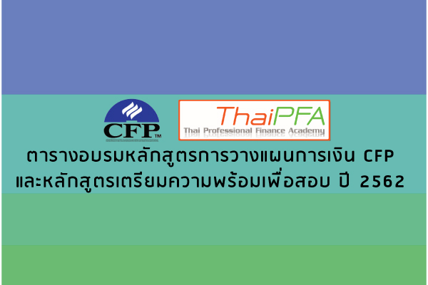 หลักสูตรการวางแผนการเงิน CFP2562