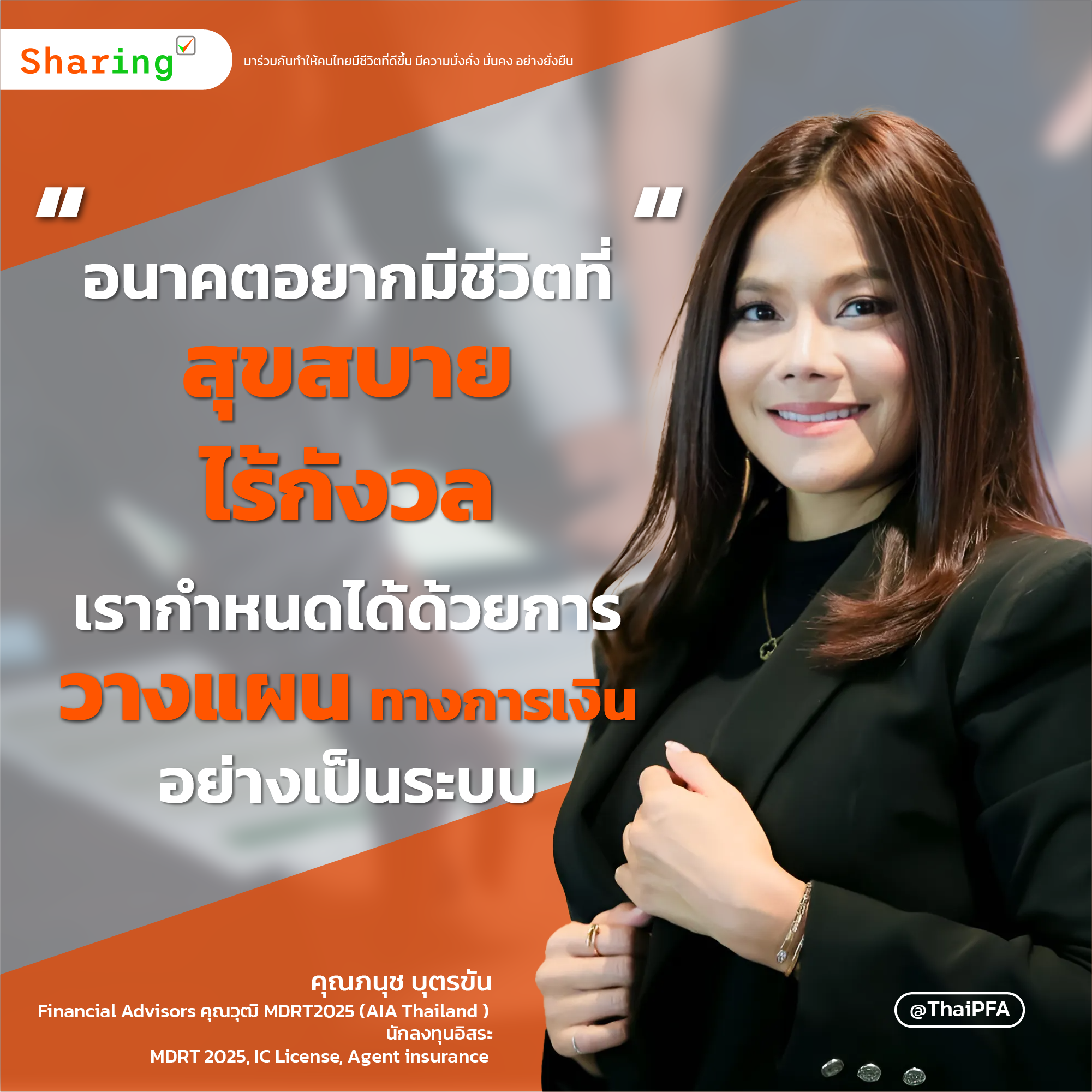 ThaiPFA Sharing คุณภนุช บุตรขัน