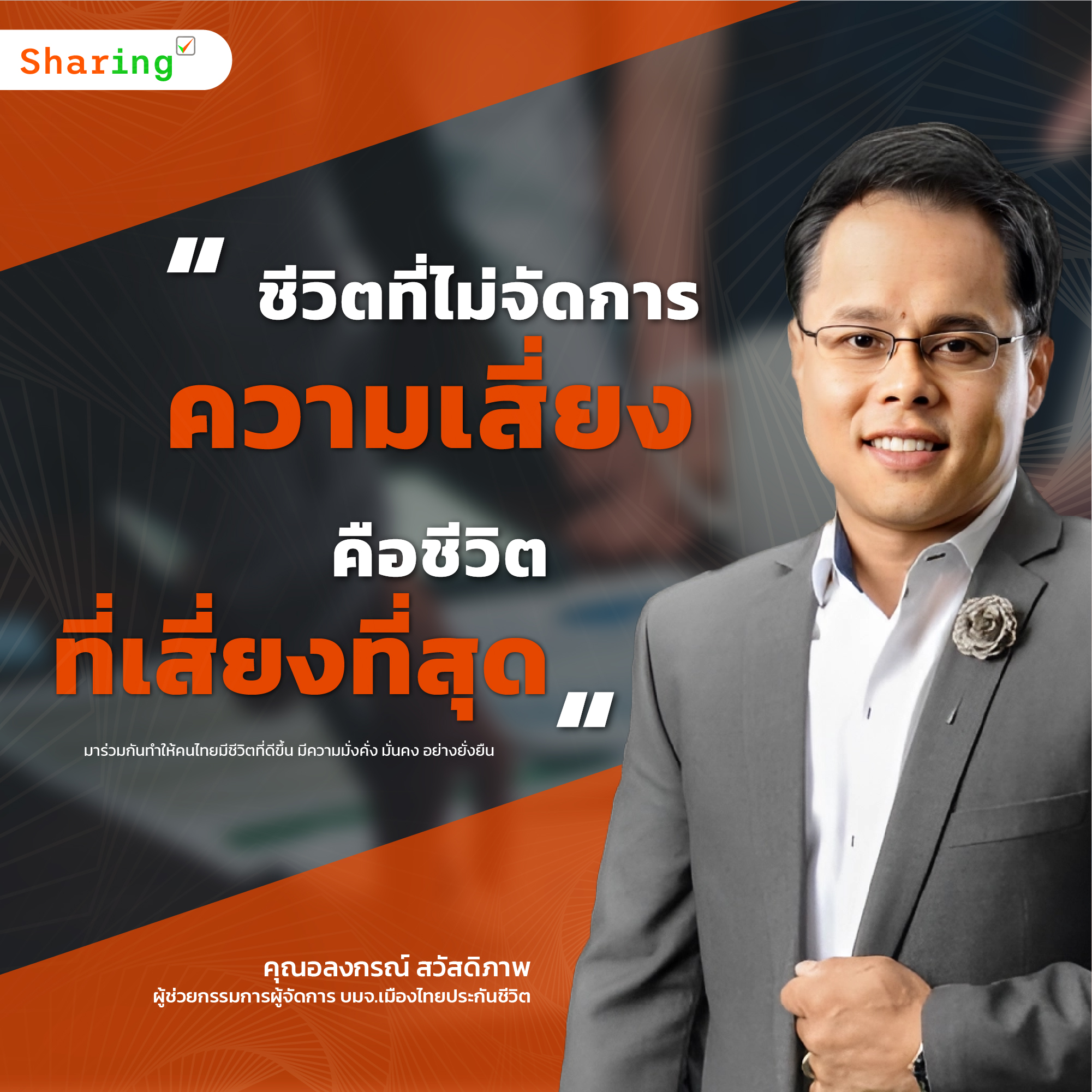 ThaiPFA Sharing โดย คุณอลงกรณ์ สวัสดิภาพ