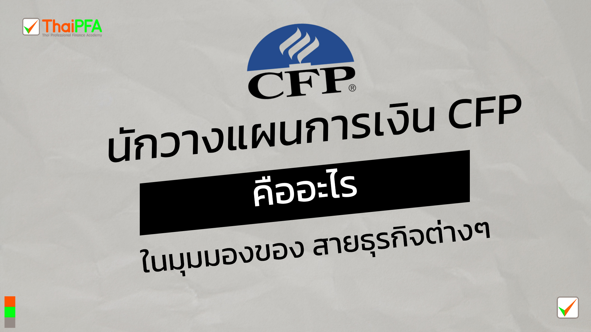 นักวางแผนการเงิน CFP คืออะไร ในมุมมองของ สายธุรกิจต่างๆ