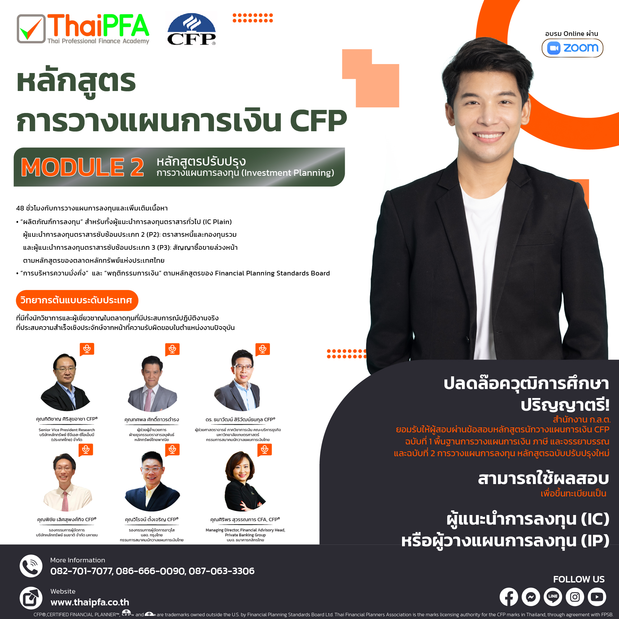 หลักสูตรการวางแผนการเงิน CFP ชุดวิชาที่ 2 การวางแผนการลงทุน (หลักสูตรปรับปรุง) สำหรับผู้ที่ ...