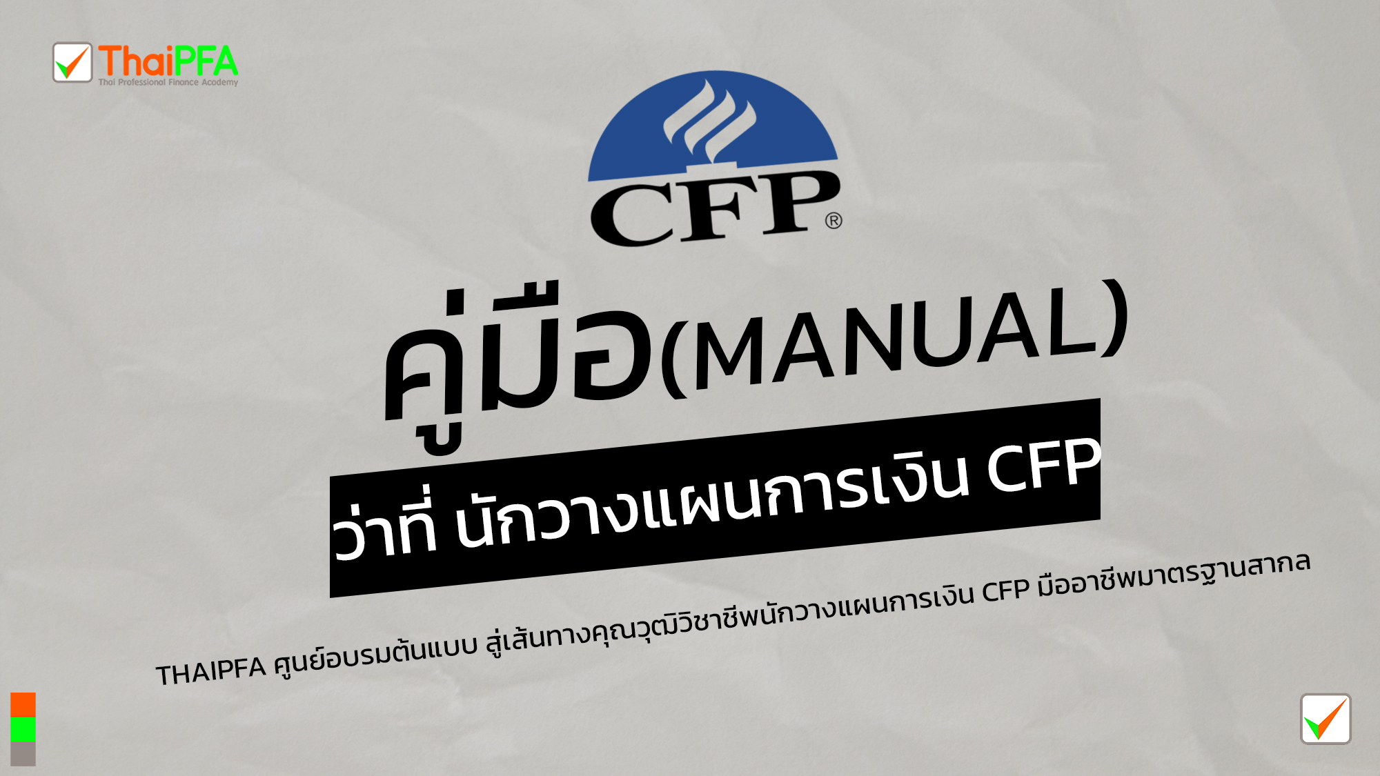 คู่มือว่าที่นักวางแผนการเงิน CFP