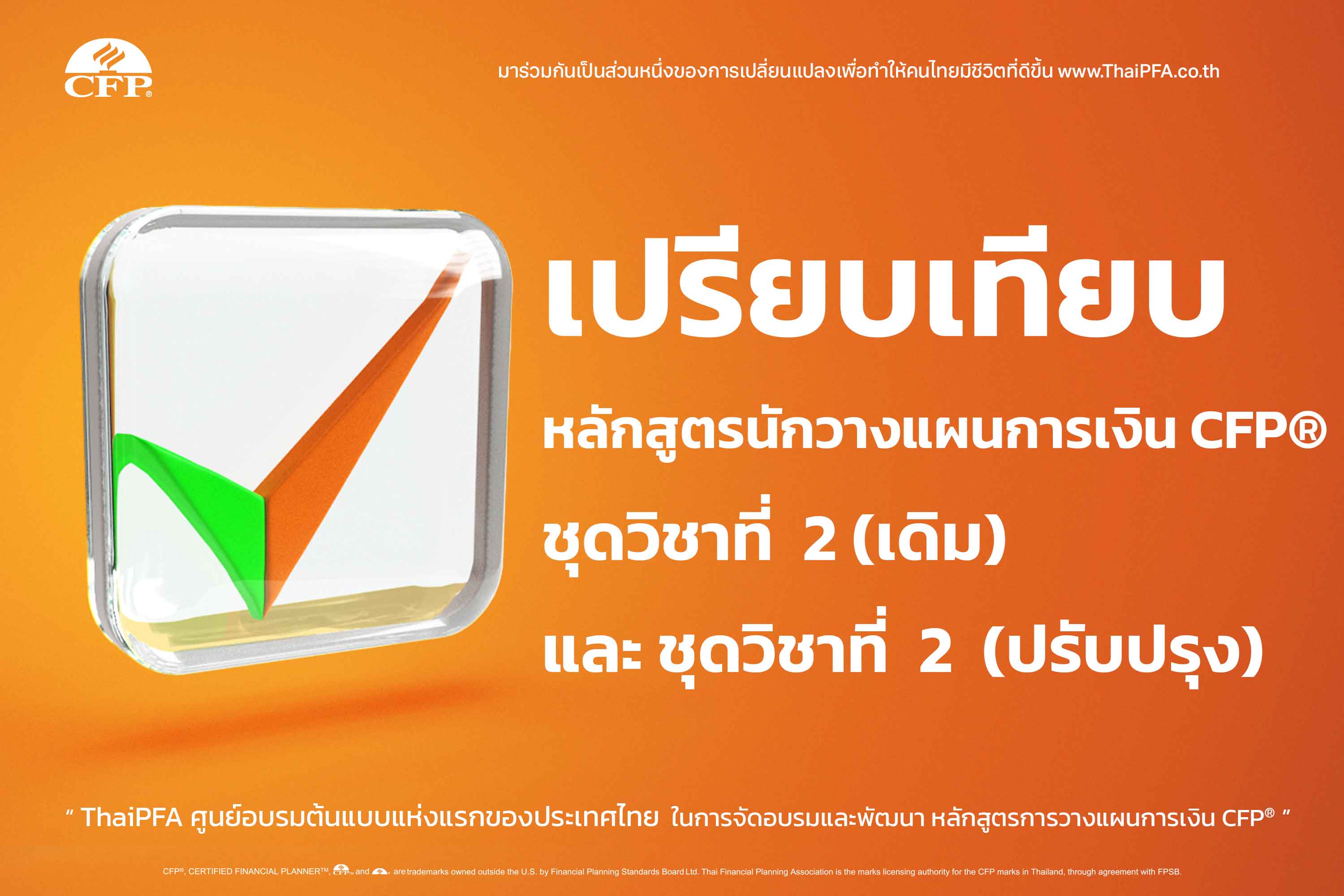 เปรียบเทียบหลักสูตรนักวางแผนการเงิน CFP® ชุดวิชาที่ 2 (เดิม) และ ชุด ...