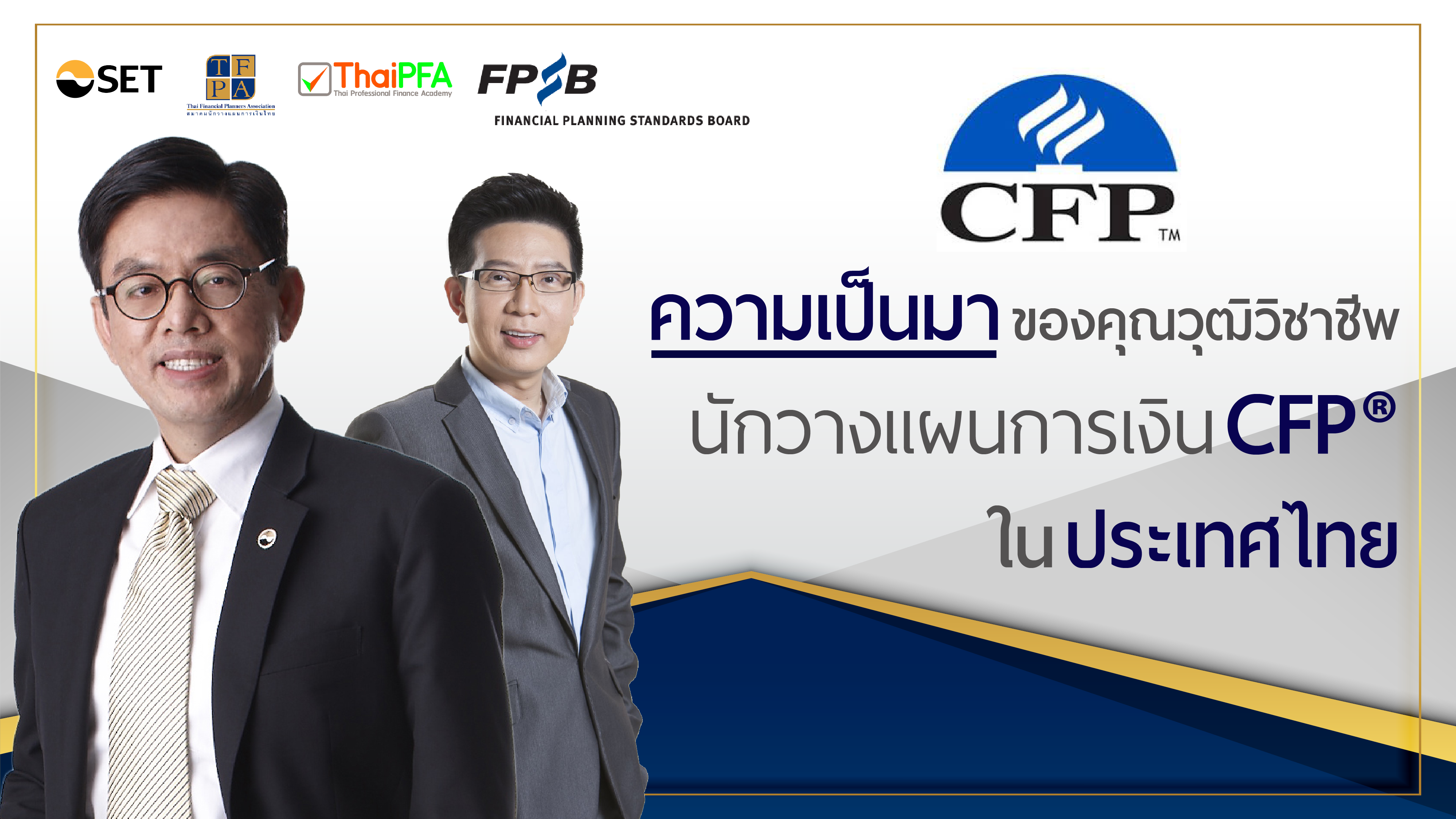 จุดเริ่มต้นคุณวุฒิวิชาชีพ นักวางแผนการเงิน CFP ในประเทศไทย ที่ตั้งใจจะ ...