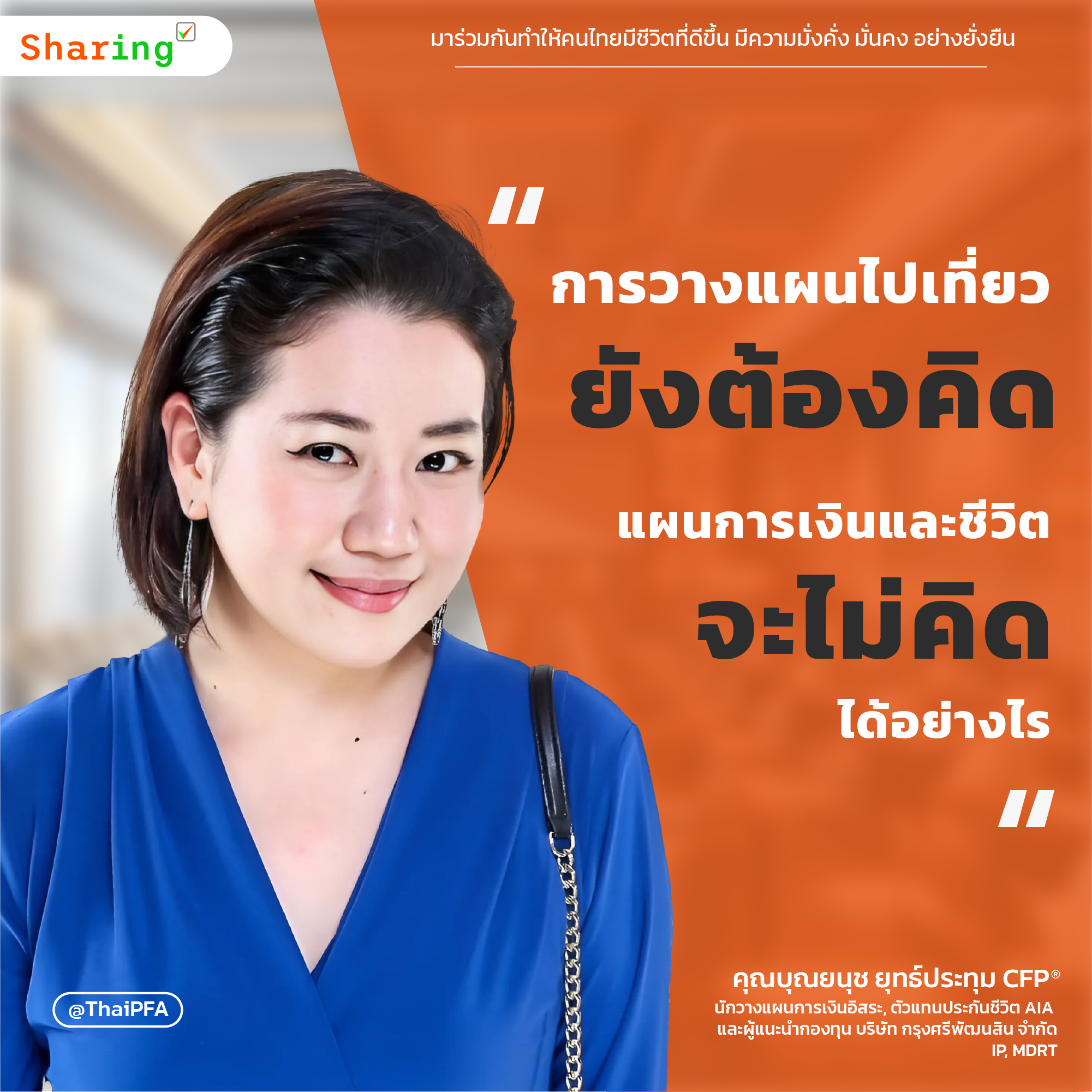 ThaiPFA Sharing โดย คุณบุณยนุช ยุทธ์ประทุม CFP®