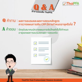 ผลการอบรมและผลการสอบ หลักสูตรการวางแผนการเงิน CFP มีกำหนดอายุไหม