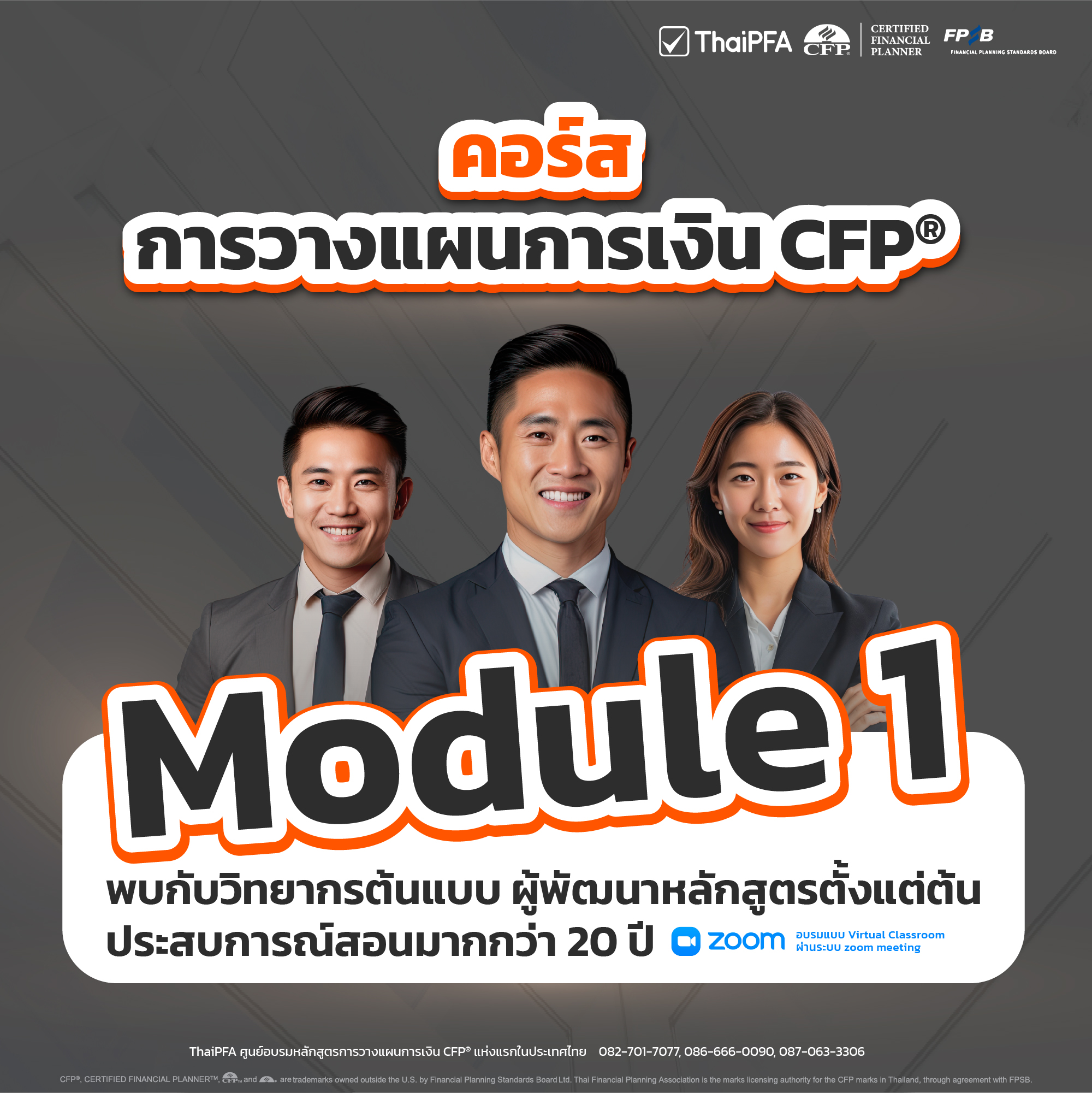 อบรม หลักสูตรการวางแผนการเงิน CFP® ชุดวิชาที่ 1 กับ ศูนย์อบรม ThaiPFA ได้อะไรบ้าง