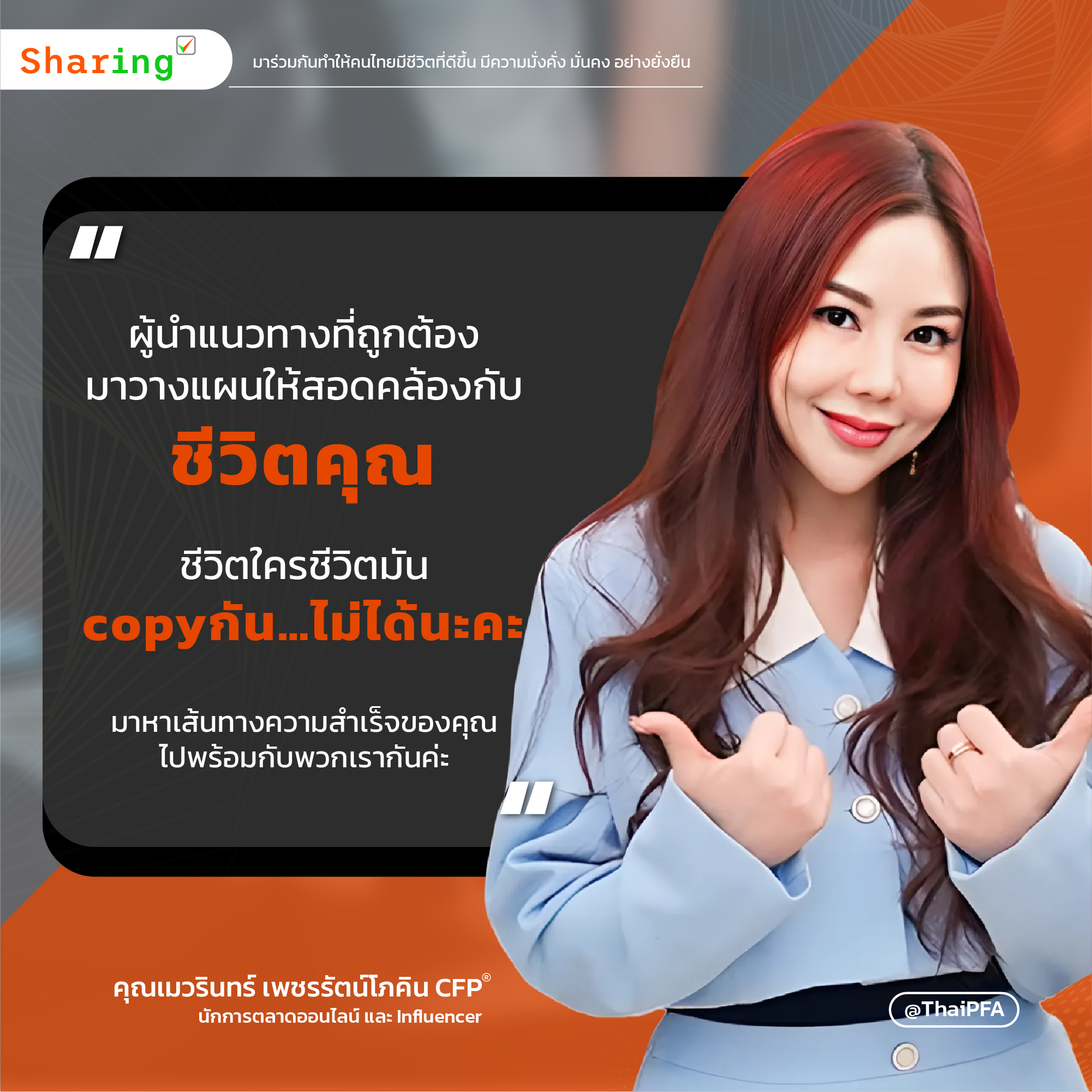 ThaiPFA Sharing โดย คุณเมวรินทร์ เพชรรัตน์โภคิน CFP®