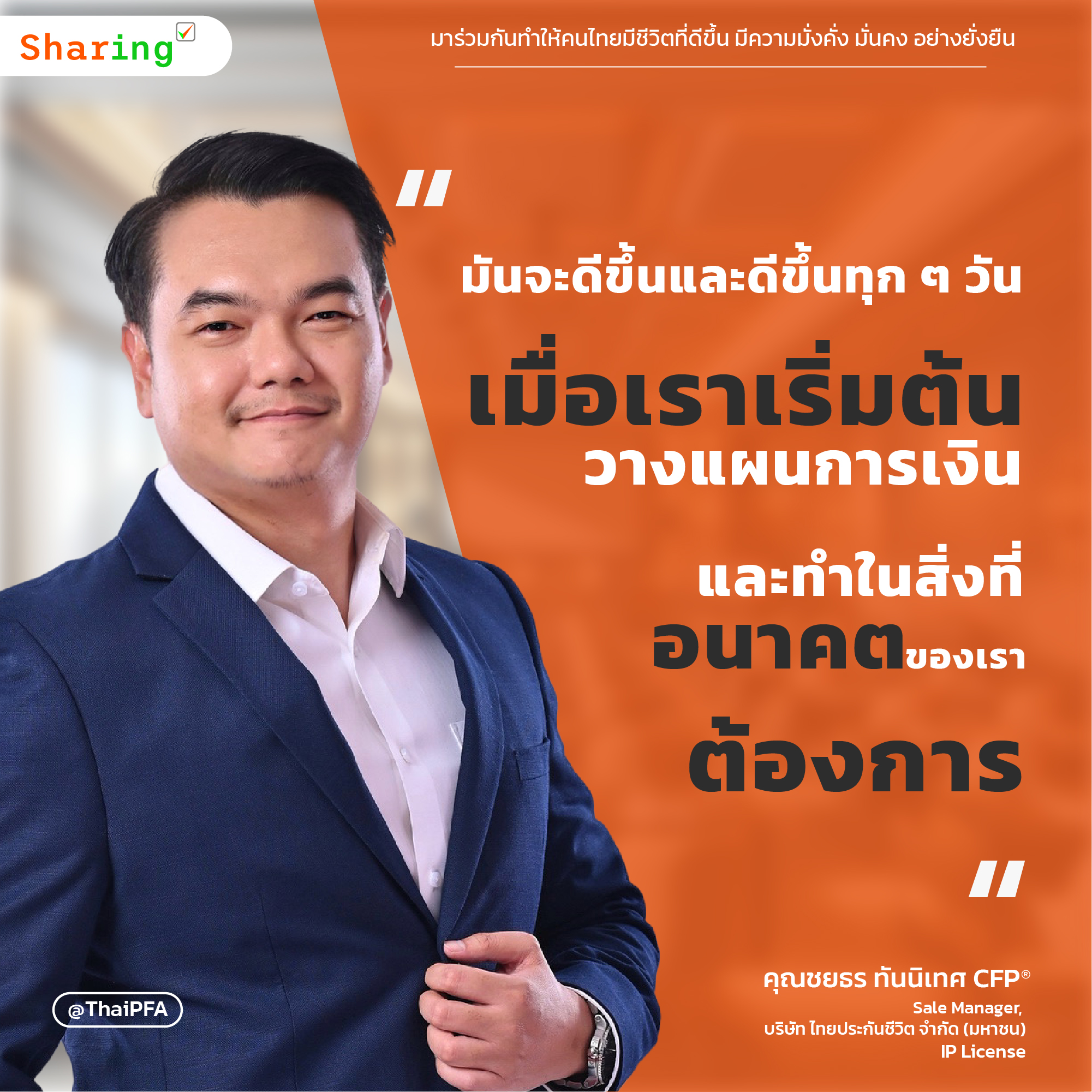 ThaiPFA Sharing โดย คุณชยธร ทันนิเทศ CFP®